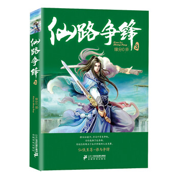 仙路争锋3