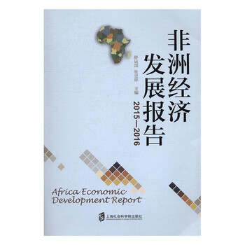 非洲经济发展报告:2015-2016 经济 书籍