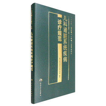 儿科疾病诊疗规范丛书：儿科肾脏系统疾病诊疗规范