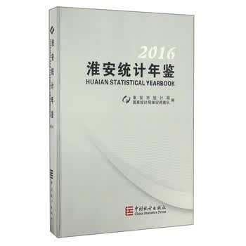 淮安统计年鉴（2016）
