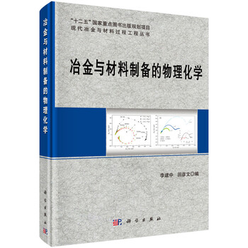 [按需印刷] 冶金与材料制备的物理化学