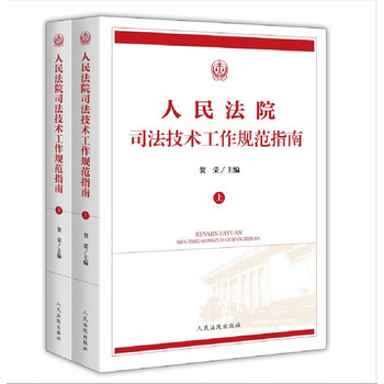 人民法院司法技术工作规范指南（套装上下册）