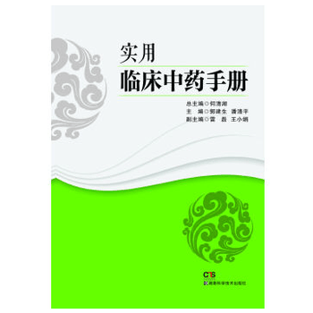 实用临床中药手册