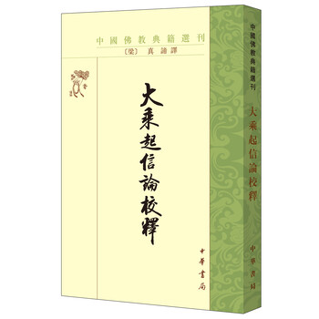 中国佛教典籍选刊：大乘起信论校释