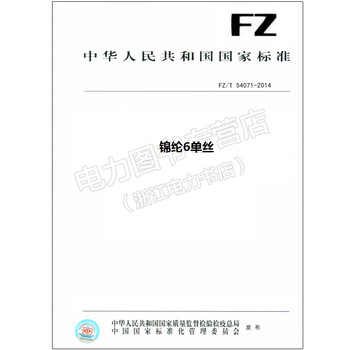 FZ/T 54071-2014 锦纶6单丝