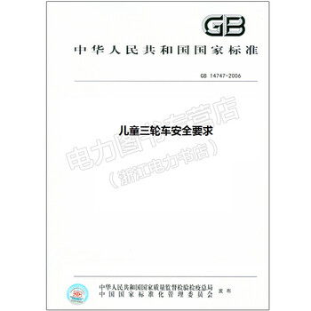GB 14747-2006 儿童三轮车安全要求