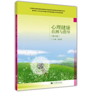 心理健康自测与指导（修订版）9787040381948