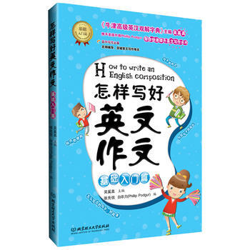 怎样写好英文作文——基础入门篇