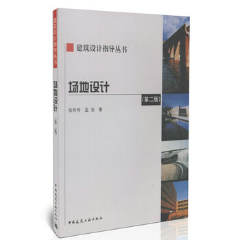 场地设计(第二版)/建筑设计指导丛书