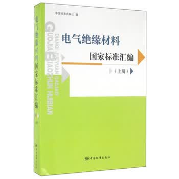 电气绝缘材料国家标准汇编（上册）
