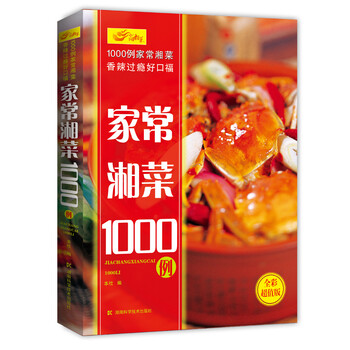 家常湘菜1000例 湖南科学技术出版社