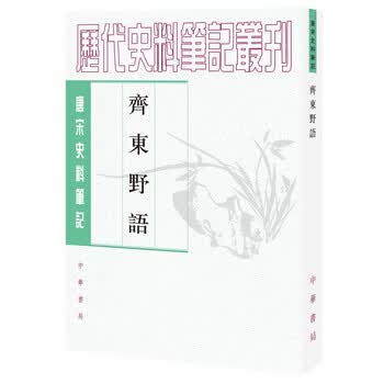 唐宋史料笔记丛刊：齐东野语