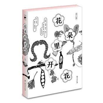 现货新华书店 正版图书 花朵里开花  9787516811597