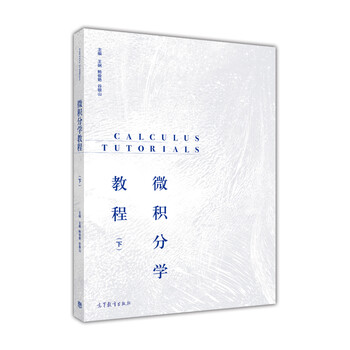 微积分学教程（下）