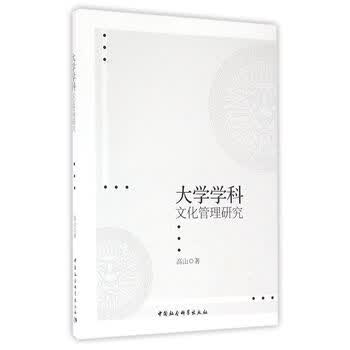 大学学科文化管理研究