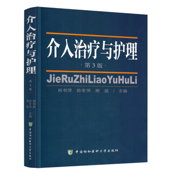  介入治疗与护理第3版 肖书萍 陈冬萍 熊斌主编 中国协和医科大学出版社