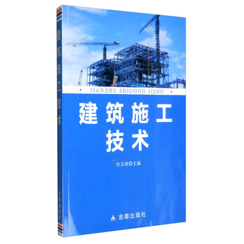 正版 建筑施工技术9787518608522
