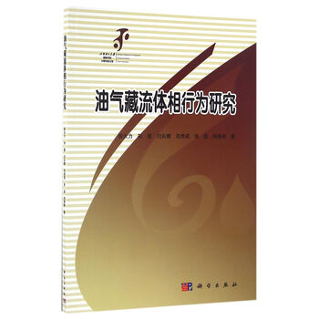 油气藏流体相行为研究
