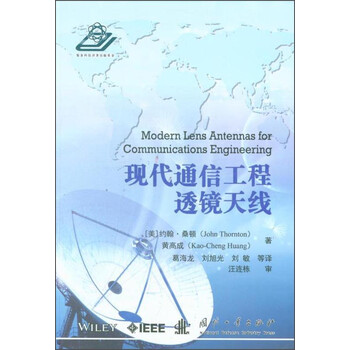 {正版新书}现代通信工程透镜天线9787118101904
