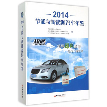 节能与新能源汽车年鉴(2014)(精)