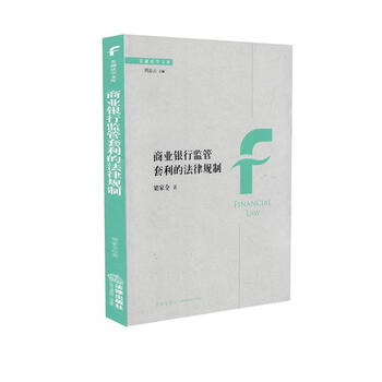 金融法学文库/商业银行监管套利的法律规制