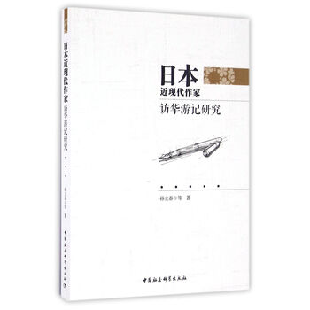 日本近现代作家访华游记研究