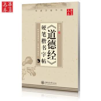 田英章硬笔楷书字帖道德经书法字帖 学生成人钢笔字帖楷书临摹练字帖