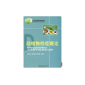 动植物检疫概论(附光盘)