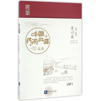 中国民间故事丛书(云南昆明东川卷)