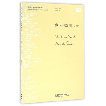 亨利四世(下中文本)/莎士比亚全集