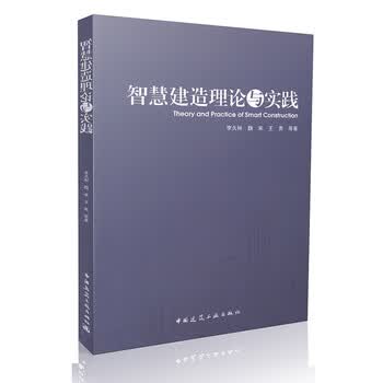 智慧建造理论与实践