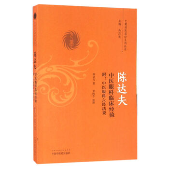 陈达夫中医眼科临床经验（附：中医眼科六经法要）/巴蜀名医遗珍系列丛书