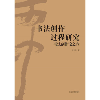 书法创作过程研究：书法创作论之六