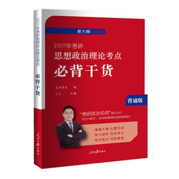 {正版新书}思想政治理论考点必背干货 背诵版9787511542076