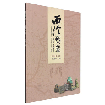 西泠艺丛（二〇一六年第七期 总第十九期）