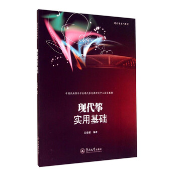现代筝系列教程：现代筝实用基础