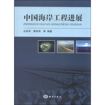 [正版图书]中国海岸工程进展