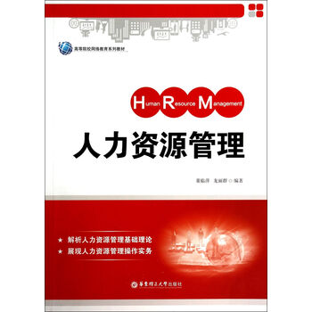 人力资源管理(高等院校网络教育系列教材)