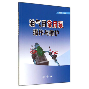 油气田常用泵操作与维护