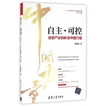 自主可控(信息产业创新之中国力量)