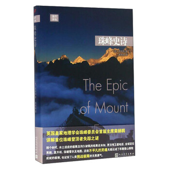 珠峰史诗