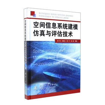 {正版新书}空间信息系统建模仿真与评估技术9787118110630