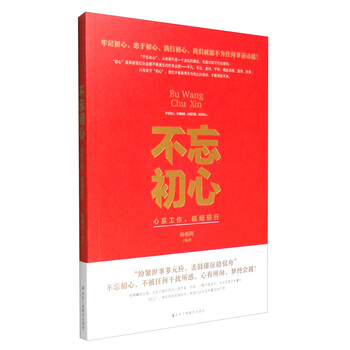 不忘初心：心系工作，砥砺前行