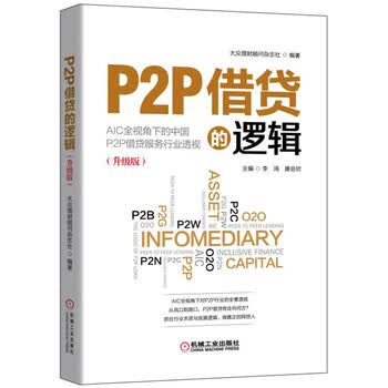{正版新书}P2P~~的逻辑9787111549499