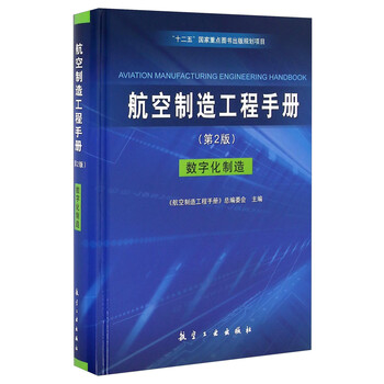 航空制造工程手册 数字化制造（第2版）