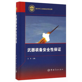 武器装备安全性保证