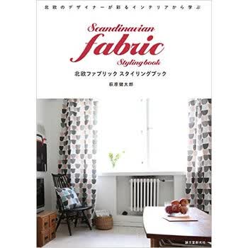 北欧ファブリック スタイリングブック，北欧织物