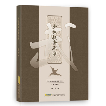 少林技击正宗（第二版）