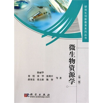 微生物资源学（第二版）