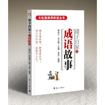 诸子百家之成语故事